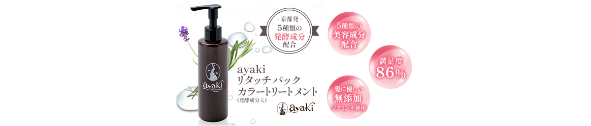 Ayaki リタッチパック190g（カラートリートメント）送料無料 – 【ayaki.shop】公式オンラインストア